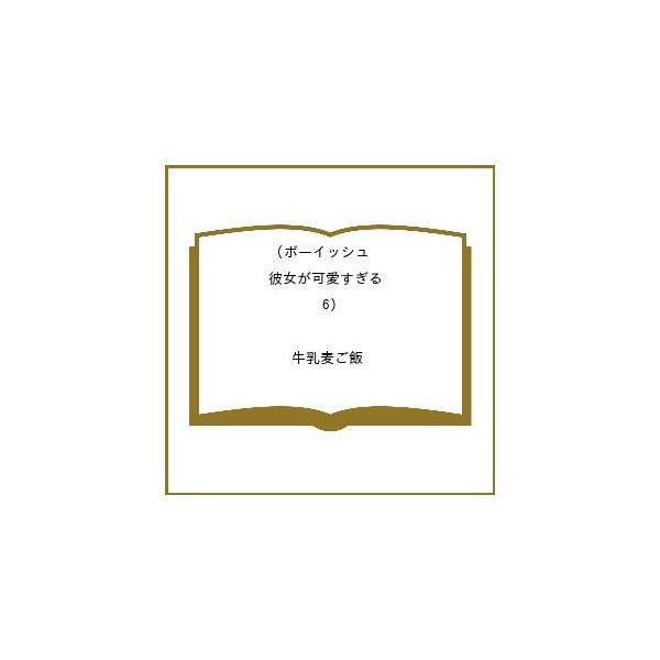 【発売日：2026年08月21日】※商品画像はイメージや仮デザインが含まれている場合があります。帯の有無など実際と異なる場合があります。出版社:スクウェア・エニックス発売日:2026年08月21日シリーズ名等:ガンガンコミックスpixiv巻...