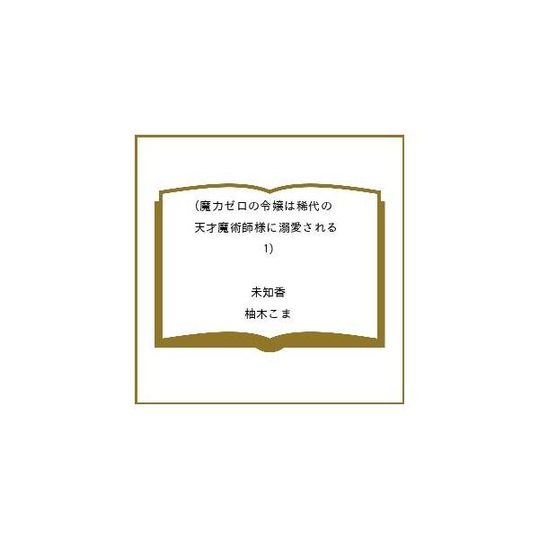 【発売日：2026年09月07日】※商品画像はイメージや仮デザインが含まれている場合があります。帯の有無など実際と異なる場合があります。出版社:スクウェア・エニックス発売日:2026年09月07日シリーズ名等:ガンガンコミックスUP！キーワ...