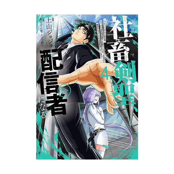 ※商品画像はイメージや仮デザインが含まれている場合があります。帯の有無など実際と異なる場合があります。出版社:スクウェア・エニックス発売日:2026年10月シリーズ名等:ガンガンコミックスUP！巻数:4巻キーワード:社畜剣聖、配信者になる〜...