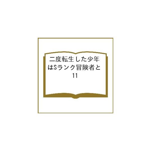 【発売日：2026年09月07日】※商品画像はイメージや仮デザインが含まれている場合があります。帯の有無など実際と異なる場合があります。出版社:スクウェア・エニックス発売日:2026年09月07日シリーズ名等:ガンガンコミックスUP！キーワ...