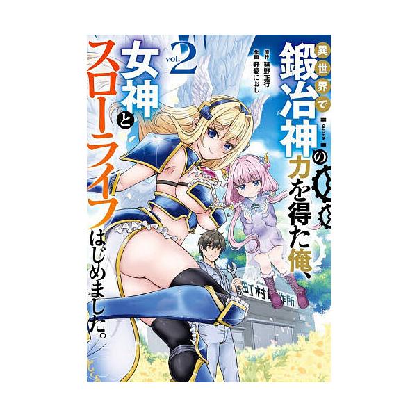 ※商品画像はイメージや仮デザインが含まれている場合があります。帯の有無など実際と異なる場合があります。出版社:スクウェア・エニックス発売日:2026年09月シリーズ名等:ガンガンコミックスUP！巻数:2巻キーワード:異世界で鍛冶神の力を得た...
