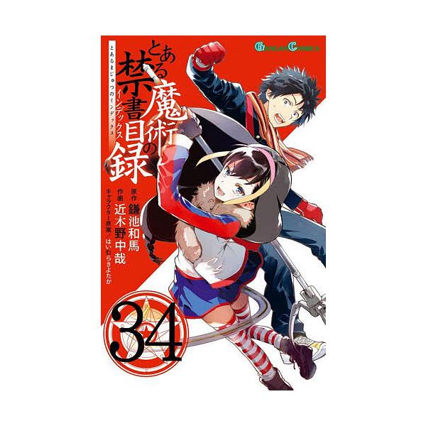 ※商品画像はイメージや仮デザインが含まれている場合があります。帯の有無など実際と異なる場合があります。原作:鎌池和馬　作画:近木野中哉出版社:スクウェア・エニックス発売日:2026年09月シリーズ名等:ガンガンコミックスキーワード:とある魔...