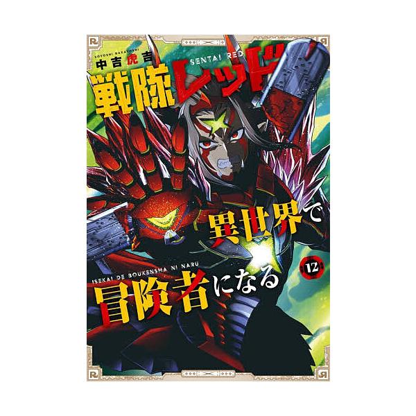※商品画像はイメージや仮デザインが含まれている場合があります。帯の有無など実際と異なる場合があります。出版社:スクウェア・エニックス発売日:2026年09月シリーズ名等:ガンガンコミックスキーワード:戦隊レッド異世界で冒険者になる１２ 漫画...