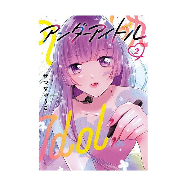 ※商品画像はイメージや仮デザインが含まれている場合があります。帯の有無など実際と異なる場合があります。出版社:スクウェア・エニックス発売日:2026年09月シリーズ名等:ガンガンコミックス巻数:2巻キーワード:アンダーアイドル２ 漫画 マン...