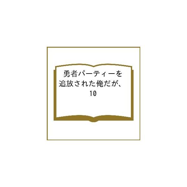【発売日：2026年09月11日】※商品画像はイメージや仮デザインが含まれている場合があります。帯の有無など実際と異なる場合があります。出版社:スクウェア・エニックス発売日:2026年09月11日シリーズ名等:ガンガンコミックスONLINE...
