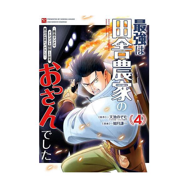 ※商品画像はイメージや仮デザインが含まれている場合があります。帯の有無など実際と異なる場合があります。出版社:スクウェア・エニックス発売日:2026年09月シリーズ名等:ガンガンコミックスONLINE巻数:4巻キーワード:最強は田舎農家のお...