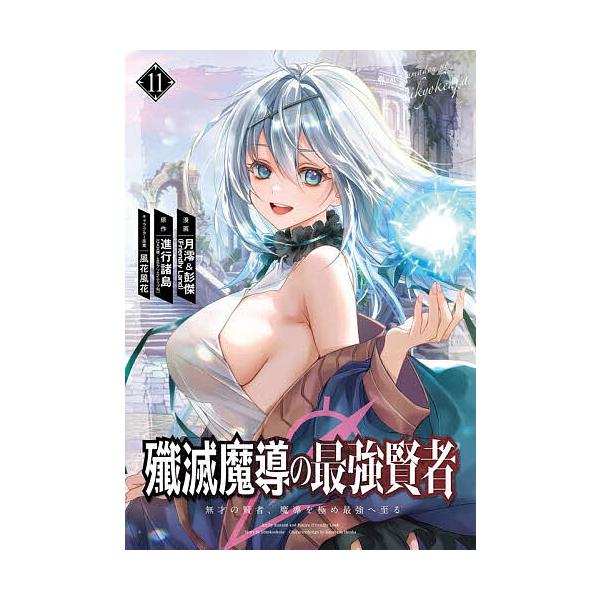 ※商品画像はイメージや仮デザインが含まれている場合があります。帯の有無など実際と異なる場合があります。出版社:スクウェア・エニックス発売日:2026年09月シリーズ名等:ガンガンコミックスUP！キーワード:殲滅魔導の最強賢者無才の賢者、魔１...