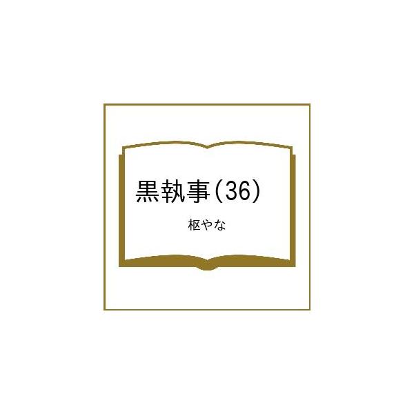 【発売日：2026年09月26日】※商品画像はイメージや仮デザインが含まれている場合があります。帯の有無など実際と異なる場合があります。枢やな出版社:スクウェア・エニックス発売日:2026年09月26日シリーズ名等:Gファンタジーコミックス...