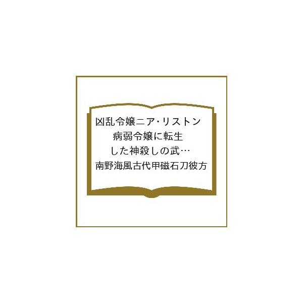 【発売日：2026年10月07日】※商品画像はイメージや仮デザインが含まれている場合があります。帯の有無など実際と異なる場合があります。南野海風古代甲磁石刀彼方出版社:スクウェア・エニックス発売日:2026年10月07日シリーズ名等:ガンガ...