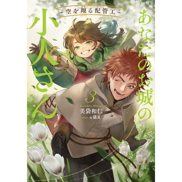 【発売日：2026年10月07日】※商品画像はイメージや仮デザインが含まれている場合があります。帯の有無など実際と異なる場合があります。美袋和仁　п猫R出版社:スクウェア・エニックス発売日:2026年10月07日シリーズ名等:SQEXノベル...
