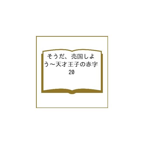 【発売日：2026年11月06日】※商品画像はイメージや仮デザインが含まれている場合があります。帯の有無など実際と異なる場合があります。出版社:スクウェア・エニックス発売日:2026年11月06日シリーズ名等:ガンガンコミックスUP！キーワ...