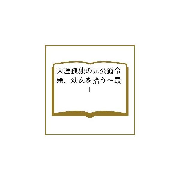 【発売日：2026年11月06日】※商品画像はイメージや仮デザインが含まれている場合があります。帯の有無など実際と異なる場合があります。出版社:スクウェア・エニックス発売日:2026年11月06日シリーズ名等:ガンガンコミックスUP！キーワ...