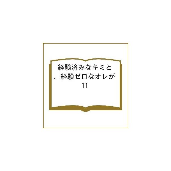 【発売日：2026年11月12日】※商品画像はイメージや仮デザインが含まれている場合があります。帯の有無など実際と異なる場合があります。出版社:スクウェア・エニックス発売日:2026年11月12日シリーズ名等:ガンガンコミックスONLINE...
