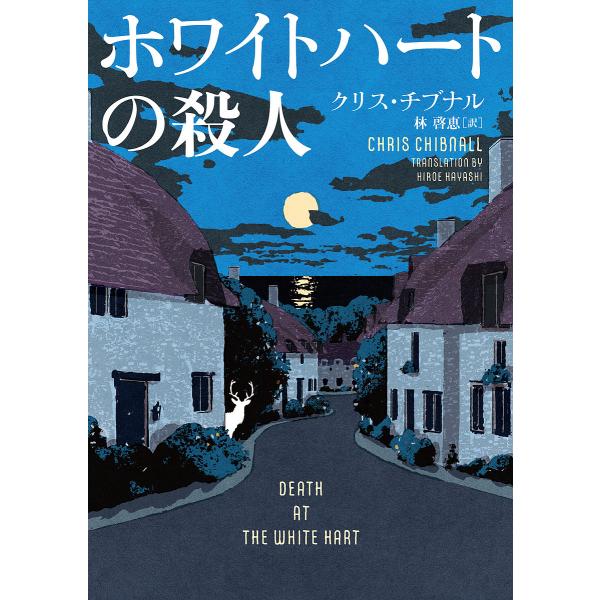 ※商品画像はイメージや仮デザインが含まれている場合があります。帯の有無など実際と異なる場合があります。著:クリス・チブナル　訳:林啓恵出版社:ハーパーコリンズ・ジャパン発売日:2025年08月シリーズ名等:ハーパーBOOKS M・チ３・１キ...