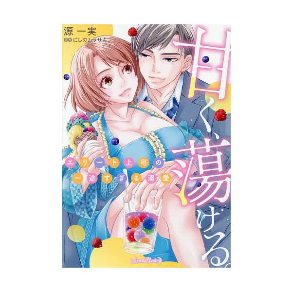 ※商品画像はイメージや仮デザインが含まれている場合があります。帯の有無など実際と異なる場合があります。著:源一実　原作:にしのムラサキ出版社:ハーパーコリンズ・ジャパン発売日:2025年09月シリーズ名等:Lunetta Comicsキーワ...