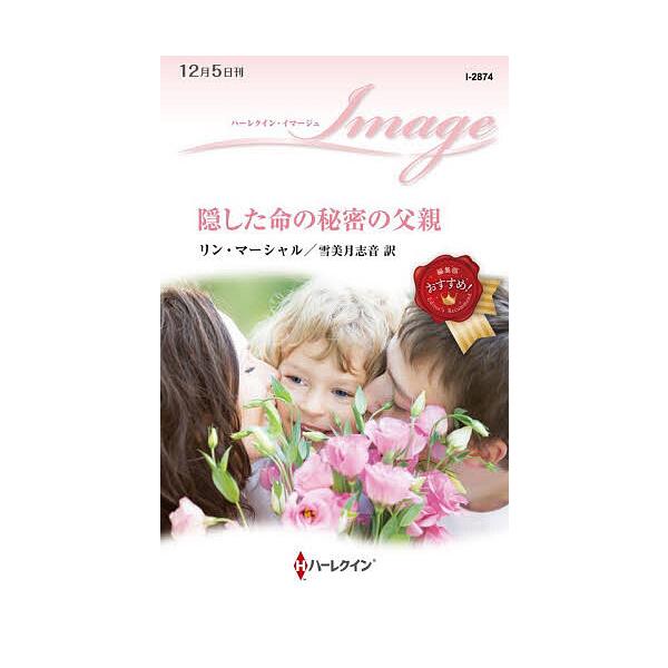 ※商品画像はイメージや仮デザインが含まれている場合があります。帯の有無など実際と異なる場合があります。作:リン・マーシャル　訳:雪美月志音出版社:ハーパーコリンズ・ジャパン発売日:2025年12月シリーズ名等:ハーレクイン・イマージュ I２...