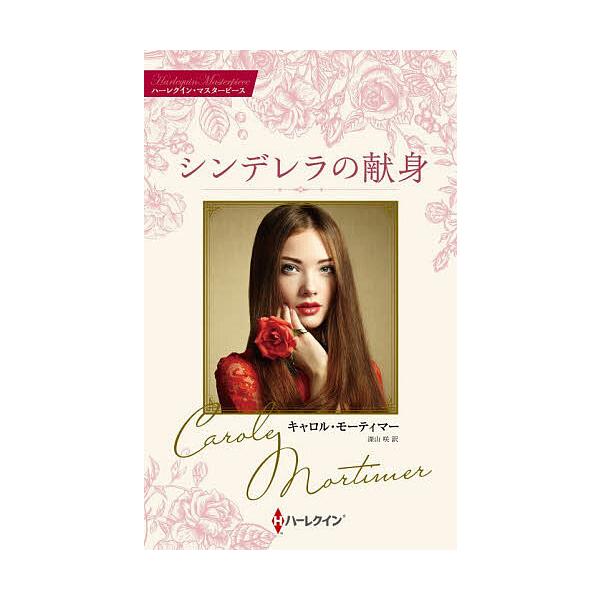 ※商品画像はイメージや仮デザインが含まれている場合があります。帯の有無など実際と異なる場合があります。著:キャロル・モーティマー　訳:深山咲出版社:ハーパーコリンズ・ジャパン発売日:2026年01月シリーズ名等:ハーレクイン・マスターピース...