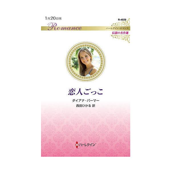 ※商品画像はイメージや仮デザインが含まれている場合があります。帯の有無など実際と異なる場合があります。作:ダイアナ・パーマー　訳:西田ひかる出版社:ハーパーコリンズ・ジャパン発売日:2026年01月シリーズ名等:ハーレクイン・ロマンス R４...