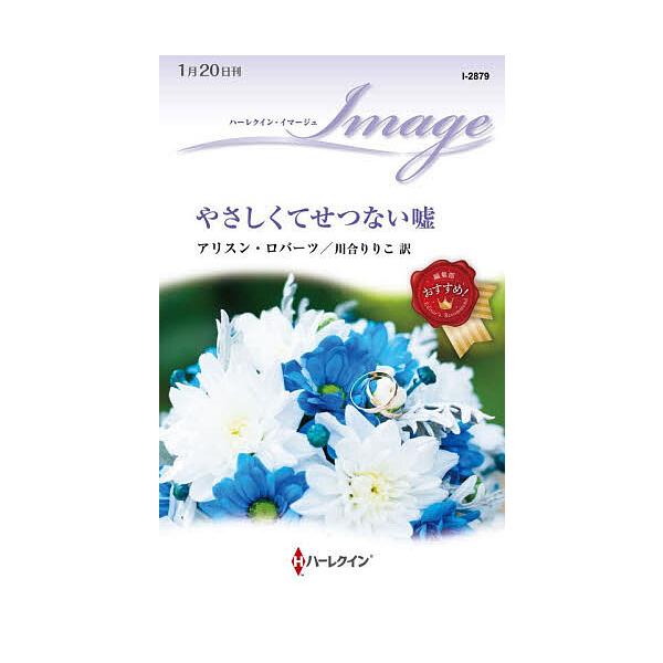 ※商品画像はイメージや仮デザインが含まれている場合があります。帯の有無など実際と異なる場合があります。作:アリスン・ロバーツ　訳:川合りりこ出版社:ハーパーコリンズ・ジャパン発売日:2026年01月シリーズ名等:ハーレクイン・イマージュ I...