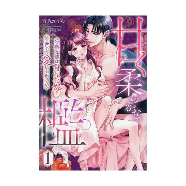 ※商品画像はイメージや仮デザインが含まれている場合があります。帯の有無など実際と異なる場合があります。著:香森かずら　原作:あさぎ千夜春出版社:ハーパーコリンズ・ジャパン発売日:2026年01月シリーズ名等:Lunetta Comicsキー...