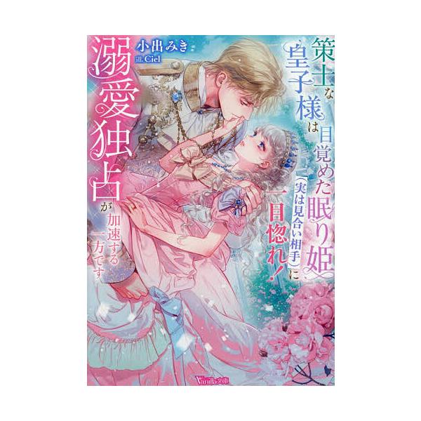 ※商品画像はイメージや仮デザインが含まれている場合があります。帯の有無など実際と異なる場合があります。著:小出みき出版社:ハーパーコリンズ・ジャパン発売日:2025年12月シリーズ名等:Vanilla文庫 コ１−０５キーワード:策士な皇子様...