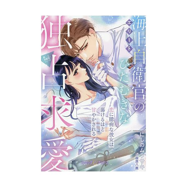 ※商品画像はイメージや仮デザインが含まれている場合があります。帯の有無など実際と異なる場合があります。著:にしのムラサキ出版社:ハーパーコリンズ・ジャパン発売日:2026年01月シリーズ名等:ルネッタブックス LBL−１５１ 極上自衛官シリ...