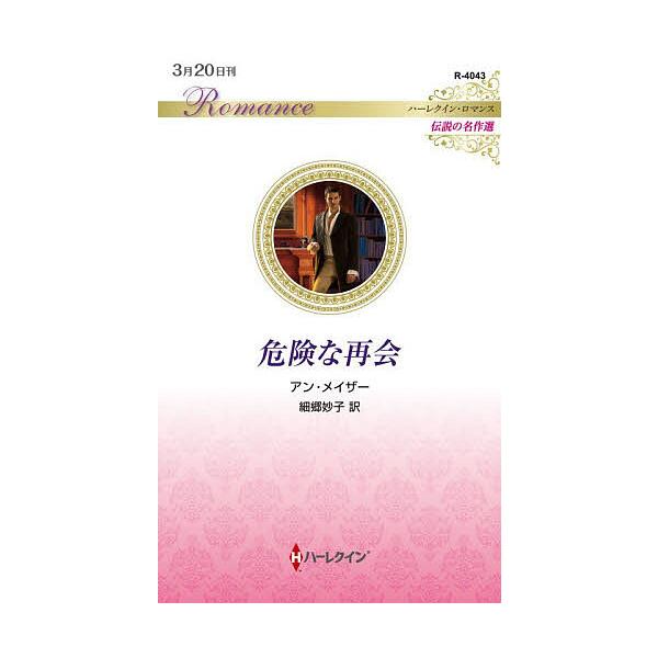 ※商品画像はイメージや仮デザインが含まれている場合があります。帯の有無など実際と異なる場合があります。作:アン・メイザー　訳:細郷妙子出版社:ハーパーコリンズ・ジャパン発売日:2026年03月シリーズ名等:ハーレクイン・ロマンス R４０４３...