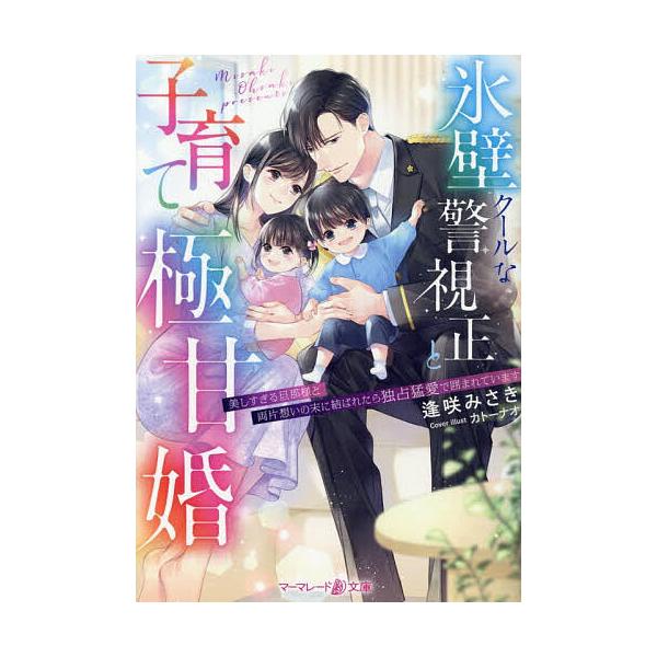 ※商品画像はイメージや仮デザインが含まれている場合があります。帯の有無など実際と異なる場合があります。著:逢咲みさき出版社:ハーパーコリンズ・ジャパン発売日:2026年02月シリーズ名等:マーマレード文庫 オ１−０３キーワード:氷壁クールな...