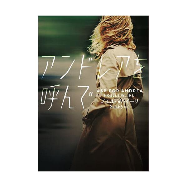 ※商品画像はイメージや仮デザインが含まれている場合があります。帯の有無など実際と異なる場合があります。著:ノエル・W．イーリ　訳:依田よう出版社:ハーパーコリンズ・ジャパン発売日:2026年02月シリーズ名等:ハーパーBOOKS M・イ１・...