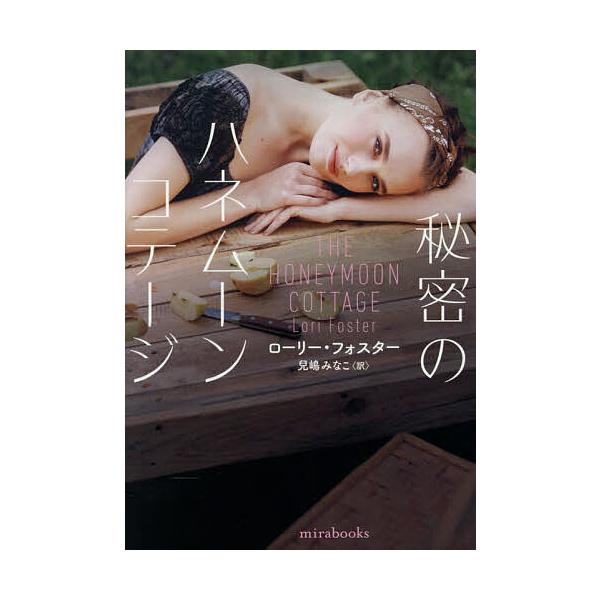 ※商品画像はイメージや仮デザインが含まれている場合があります。帯の有無など実際と異なる場合があります。著:ローリー・フォスター　訳:兒嶋みなこ出版社:ハーパーコリンズ・ジャパン発売日:2026年02月シリーズ名等:mirabooks LF０...