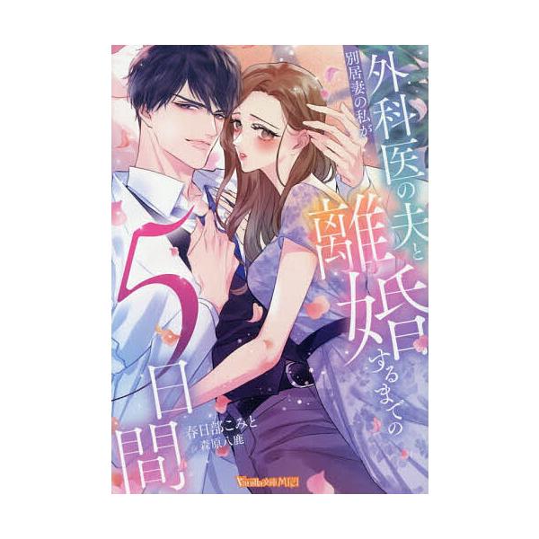 ※商品画像はイメージや仮デザインが含まれている場合があります。帯の有無など実際と異なる場合があります。著:春日部こみと出版社:ハーパーコリンズ・ジャパン発売日:2026年03月シリーズ名等:Vanilla文庫Miel カ６−０５キーワード:...