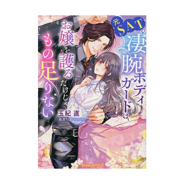 ※商品画像はイメージや仮デザインが含まれている場合があります。帯の有無など実際と異なる場合があります。著:玉紀直出版社:ハーパーコリンズ・ジャパン発売日:2026年03月シリーズ名等:Vanilla文庫Miel タ２−２５キーワード:元SA...