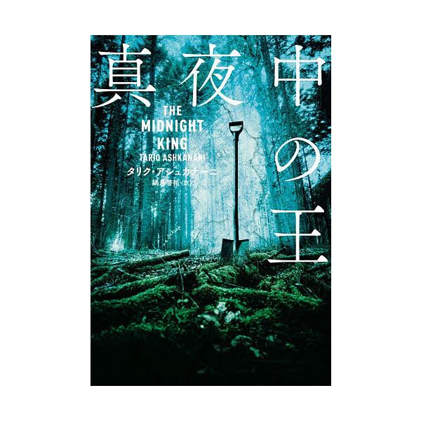 ※商品画像はイメージや仮デザインが含まれている場合があります。帯の有無など実際と異なる場合があります。著:タリク・アシュカナーニ　訳:鍋島啓祐出版社:ハーパーコリンズ・ジャパン発売日:2026年03月シリーズ名等:ハーパーBOOKS M・ア...