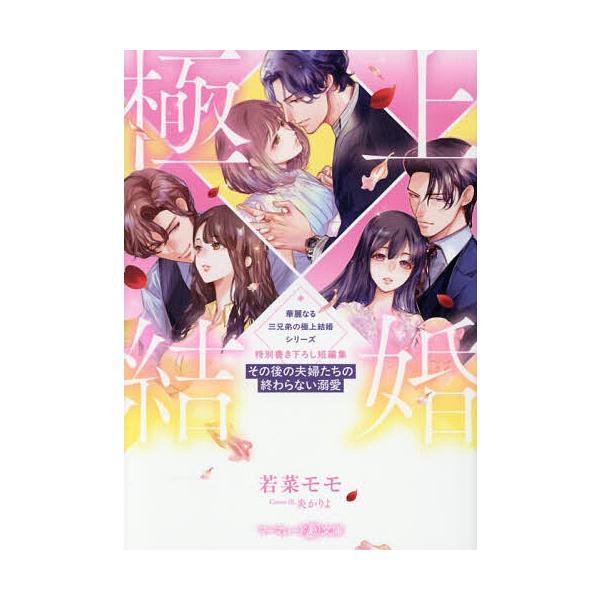 ※商品画像はイメージや仮デザインが含まれている場合があります。帯の有無など実際と異なる場合があります。著:若菜モモ出版社:ハーパーコリンズ・ジャパン発売日:2026年03月シリーズ名等:マーマレード文庫 ワ１−１８キーワード:〈華麗なる三兄...