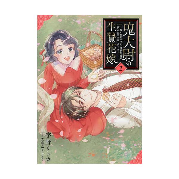 ※商品画像はイメージや仮デザインが含まれている場合があります。帯の有無など実際と異なる場合があります。著:宇野リッカ　原作:真彩出版社:ハーパーコリンズ・ジャパン発売日:2026年04月シリーズ名等:marmalade comics巻数:2...