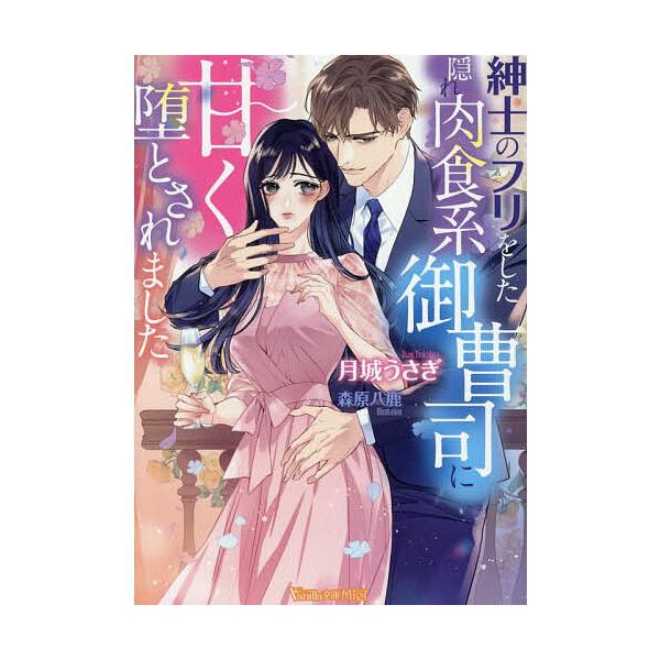 ※商品画像はイメージや仮デザインが含まれている場合があります。帯の有無など実際と異なる場合があります。著:月城うさぎ出版社:ハーパーコリンズ・ジャパン発売日:2026年04月シリーズ名等:Vanilla文庫Miel ツ２−１３キーワード:紳...