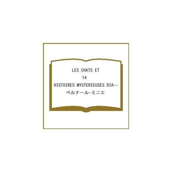 【発売日：2026年04月24日】※商品画像はイメージや仮デザインが含まれている場合があります。帯の有無など実際と異なる場合があります。ベルナール・ミニエ出版社:ハーパーコリンズ・ジャパン発売日:2026年04月24日シリーズ名等:ハーパー...