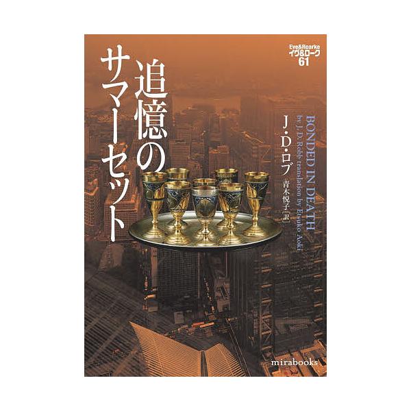 ※商品画像はイメージや仮デザインが含まれている場合があります。帯の有無など実際と異なる場合があります。著:J．D．ロブ　訳:青木悦子出版社:ハーパーコリンズ・ジャパン発売日:2026年04月シリーズ名等:mirabooks JR０２−０８ ...