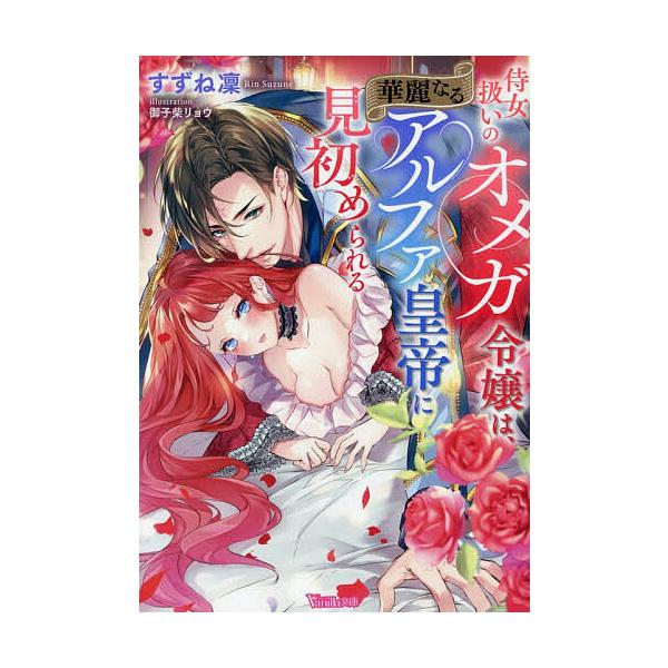※商品画像はイメージや仮デザインが含まれている場合があります。帯の有無など実際と異なる場合があります。著:すずね凜出版社:ハーパーコリンズ・ジャパン発売日:2026年05月シリーズ名等:Vanilla文庫 ス１−１８キーワード:侍女扱いのオ...