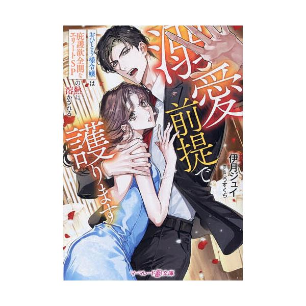 ※商品画像はイメージや仮デザインが含まれている場合があります。帯の有無など実際と異なる場合があります。著:伊月ジュイ出版社:ハーパーコリンズ・ジャパン発売日:2026年05月シリーズ名等:マーマレード文庫 イ１−０９キーワード:溺愛前提で護...
