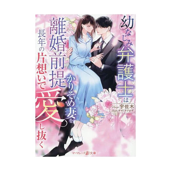 ※商品画像はイメージや仮デザインが含まれている場合があります。帯の有無など実際と異なる場合があります。著:宇佐木出版社:ハーパーコリンズ・ジャパン発売日:2026年05月シリーズ名等:マーマレード文庫 ウ１−１６キーワード:幼なじみ弁護士は...