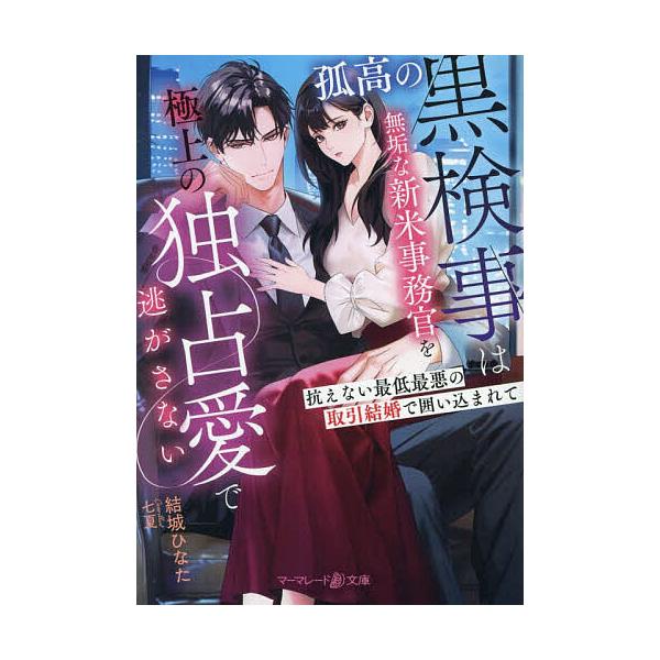 ※商品画像はイメージや仮デザインが含まれている場合があります。帯の有無など実際と異なる場合があります。著:結城ひなた出版社:ハーパーコリンズ・ジャパン発売日:2026年05月シリーズ名等:マーマレード文庫 ユ４−０６キーワード:孤高の黒検事...