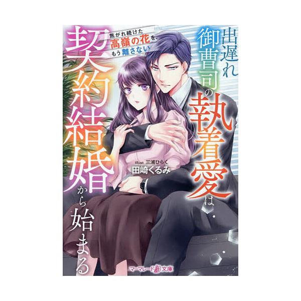 ※商品画像はイメージや仮デザインが含まれている場合があります。帯の有無など実際と異なる場合があります。著:田崎くるみ出版社:ハーパーコリンズ・ジャパン発売日:2026年06月シリーズ名等:マーマレード文庫 タ２−０８キーワード:出遅れ御曹司...