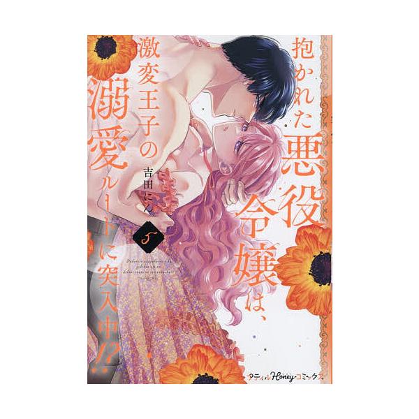 ※商品画像はイメージや仮デザインが含まれている場合があります。帯の有無など実際と異なる場合があります。著:吉田にん出版社:ハーパーコリンズ・ジャパン発売日:2026年07月シリーズ名等:Petir Honey comics巻数:5巻キーワー...