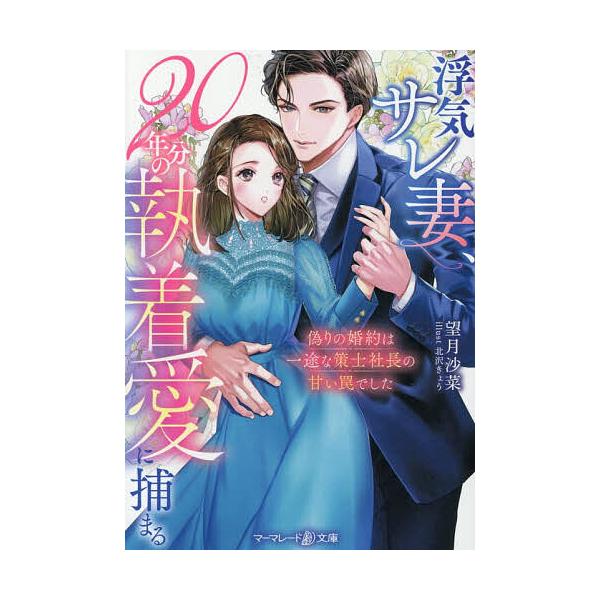 ※商品画像はイメージや仮デザインが含まれている場合があります。帯の有無など実際と異なる場合があります。著:望月沙菜出版社:ハーパーコリンズ・ジャパン発売日:2026年06月シリーズ名等:マーマレード文庫 モ１−１３キーワード:浮気サレ妻、２...