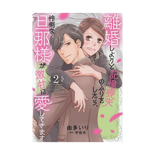 ※商品画像はイメージや仮デザインが含まれている場合があります。帯の有無など実際と異なる場合があります。著:由多いり　原作:宇佐木出版社:ハーパーコリンズ・ジャパン発売日:2026年07月シリーズ名等:marmalade comics巻数:2...