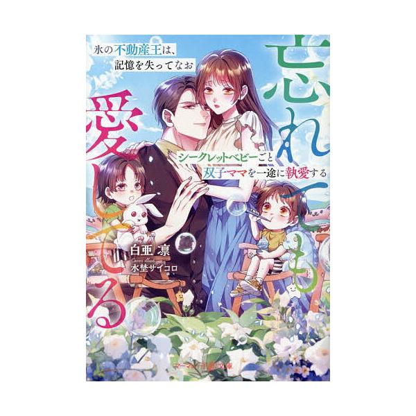※商品画像はイメージや仮デザインが含まれている場合があります。帯の有無など実際と異なる場合があります。著:白亜凛出版社:ハーパーコリンズ・ジャパン発売日:2026年07月シリーズ名等:マーマレード文庫 ハ５−０３キーワード:氷の不動産王は、...