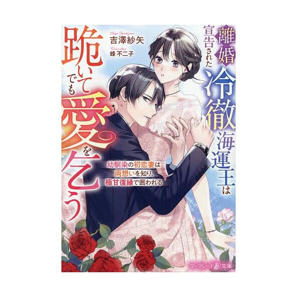 ※商品画像はイメージや仮デザインが含まれている場合があります。帯の有無など実際と異なる場合があります。著:吉澤紗矢出版社:ハーパーコリンズ・ジャパン発売日:2026年07月シリーズ名等:マーマレード文庫 ヨ１−０７キーワード:離婚宣告された...