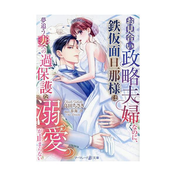 ※商品画像はイメージや仮デザインが含まれている場合があります。帯の有無など実際と異なる場合があります。著:高田ちさき出版社:ハーパーコリンズ・ジャパン発売日:2026年07月シリーズ名等:マーマレード文庫 タ１−１６キーワード:お見合い政略...