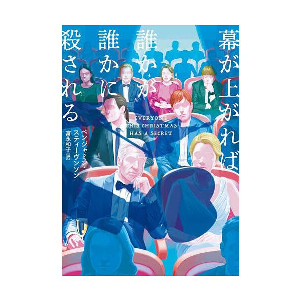 ※商品画像はイメージや仮デザインが含まれている場合があります。帯の有無など実際と異なる場合があります。著:ベンジャミン・スティーヴンソン　訳:富永和子出版社:ハーパーコリンズ・ジャパン発売日:2026年07月シリーズ名等:ハーパーBOOKS...
